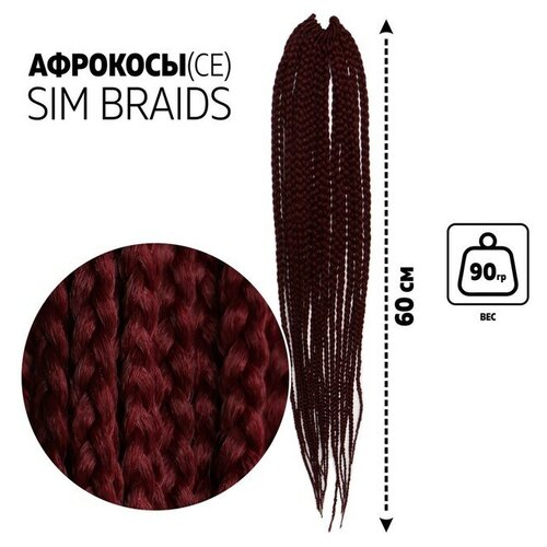 SIM-BRAIDS Афрокосы, 60 см, 18 прядей (CE), цвет марсала(#39К)