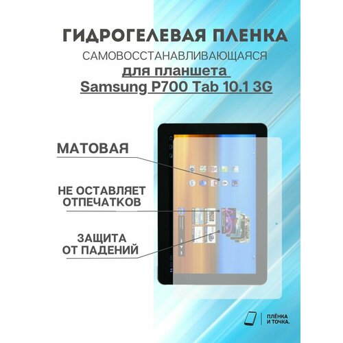 Гидрогелевая защитная пленка Samsung P580 P587 Р700