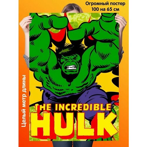 Постер 100 на 65 см плакат Hulk Халк