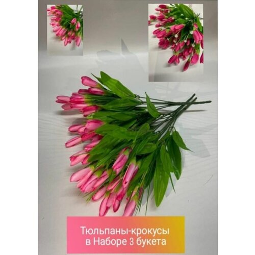 Искусственные цветы крокусы 33 см 3 шт