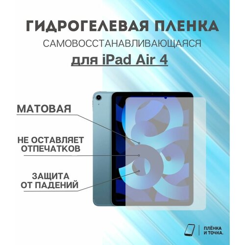 Гидрогелевая защитная пленка для планшета iPad Air 4