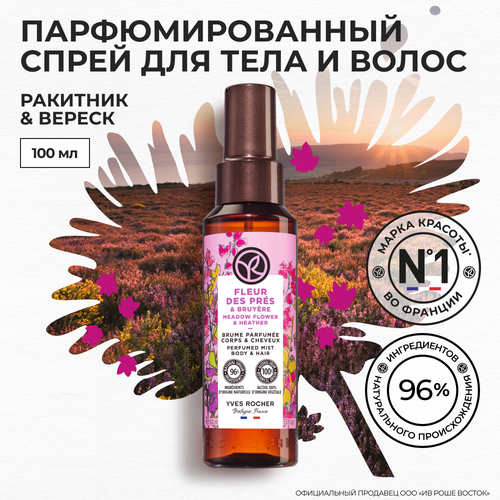 Yves Rocher парфюмированный спрей для тела И волос ракитник & вереск