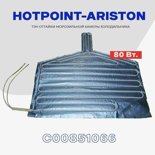 Тэн поддона каплепадения для холодильника Hotpoint-Ariston (C00851066) - 80Вт / H - 405 мм