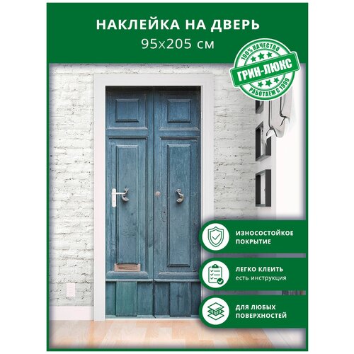 Наклейка с защитным покрытием на дверь "Ветхая дверь 95х205"
