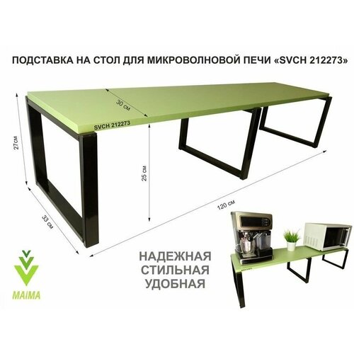 Подставка на стол для микроволновой печи и бытовой техники "MAIMA 212273"