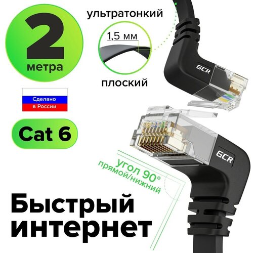 Патч-корд плоский нижний/нижний угол UTP cat.6 10 Гбит/с RJ45 LAN кабель для интернета (GCR-LNC67D2) черный 2.0м