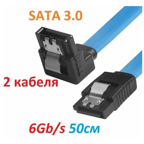 Кабель SATA 3.0 (2 шт) для SSD или HDD 6Gb/s длина 50 см, угловой