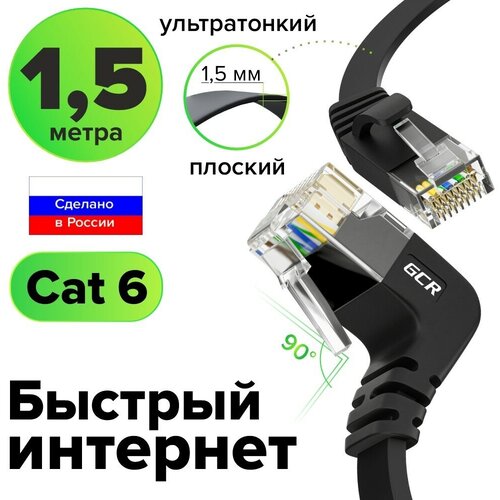 Патч-корд плоский верхний угол UTP cat.6 10 Гбит/с RJ45 LAN кабель для интернета (GCR-LNC67U) черный 1.5м