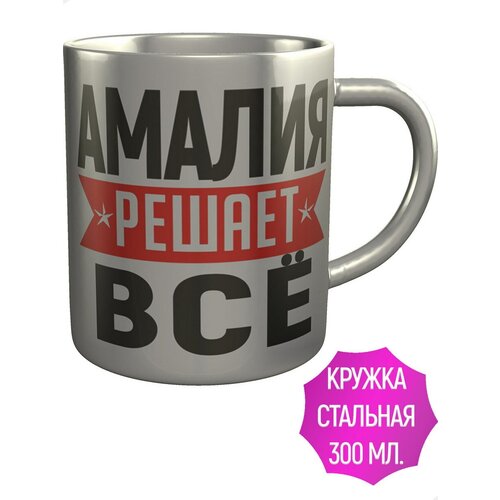 Кружка Амалия решает всё - металлическая