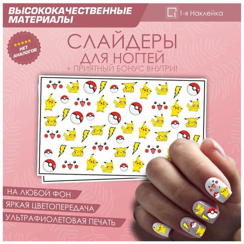 Слайдер для ногтей дизайн наклейки на ногти декор для маникюра гель лак Пикачу 10х6см