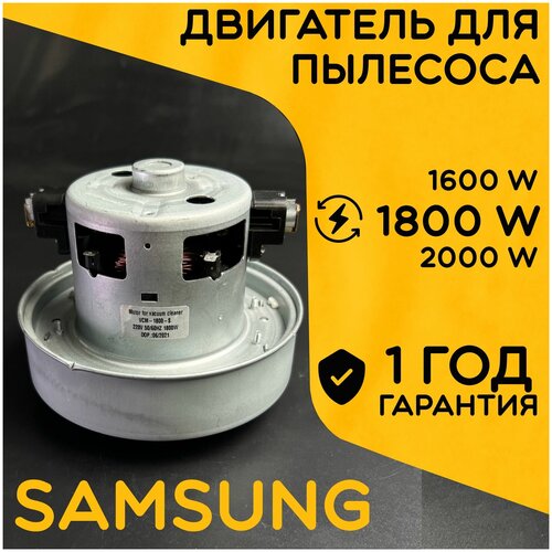 Двигатель для пылесоса / Мотор Самсунг / Samsung. Мощность 1800W. Подходит для 1600W 2000W. С алюминиевой крыльчаткой. Мотор на пылесос универсальный