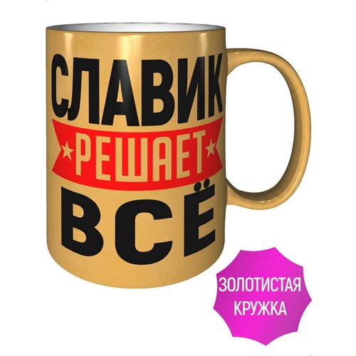 Кружка Славик решает всё - цвет золотистый