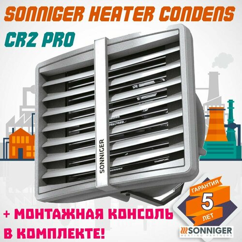 Тепловентилятор водяной Sonniger HEATER CONDENS CR2 PRO 70 кВт + Монтажная консоль
