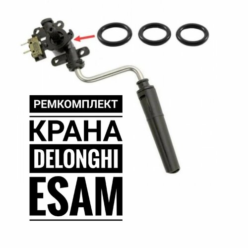 Ремкомплект крана пар-вода "DeLonghi ESAM", EAM