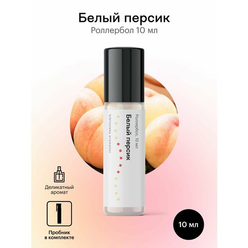 Библиотека ароматов (biblioteka aromatov) Белый персик масляные духи 10 мл
