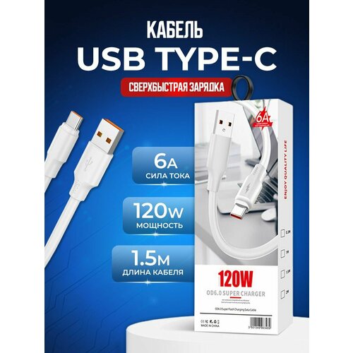 Кабель USB на Type C 6А 120W для быстрой зарядки телефона