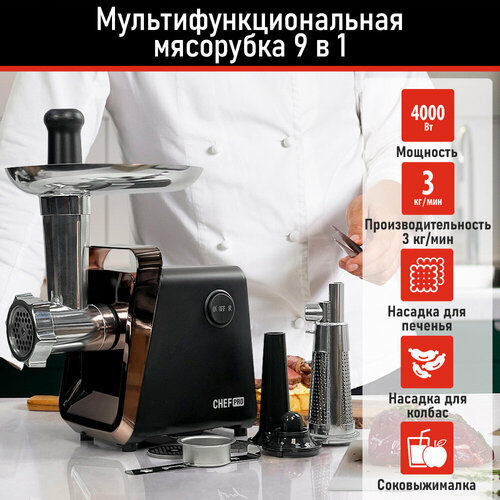 CHEF PRO CF-MG1450B черный/матовая бронза мясорубка