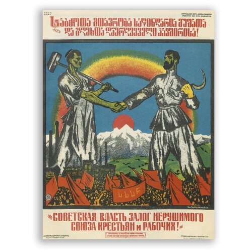Советский плакат на бумаге / Советская власть залог нерушимого союза крестьян и рабочих!