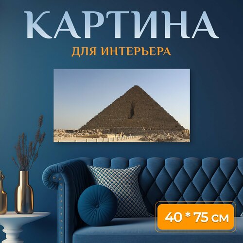 Картина на холсте "Египет, пирамиды, пустыня" на подрамнике 75х40 см. для интерьера