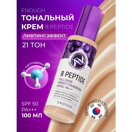 Original Тональный крем 3 в 1 с пептидами ENOUGH, тон 21, 100 мл.