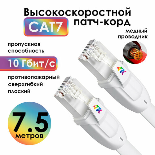 Сетевой противопожарный кабель FTP CAT7 10 Гбит/с плоский для XBOX PS5 PS4 модема (4PH-L305) белый 7.5м