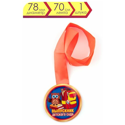 Медаль закатная д.78мм с лентой "Выпускник детского сада"/ сова и ранец