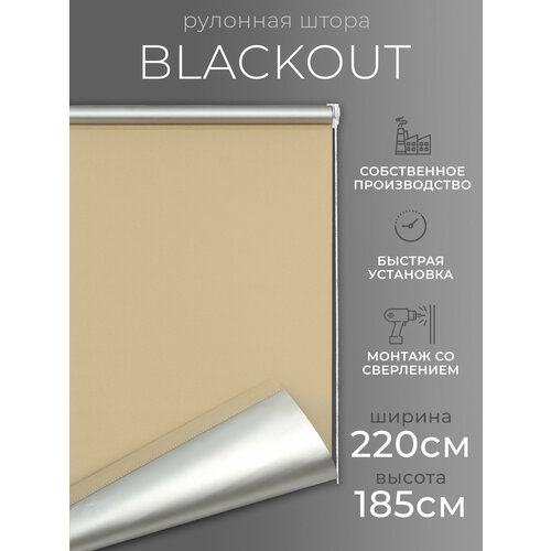 Рулонные шторы Blackout LM DECOR "Симпл" 05 бежевый 220х185 см