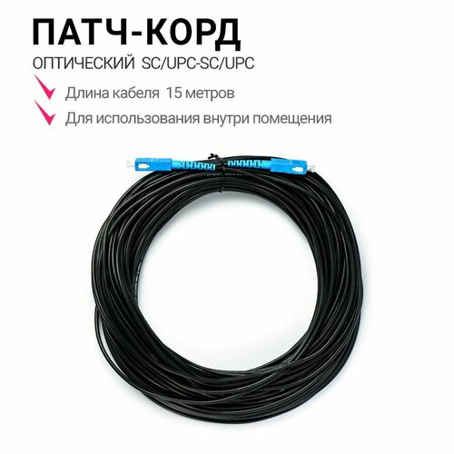 Патч-корд оптический Fiesta PO-15 SC/UPC BLACK (15 м, 1 шт. в упаковке)