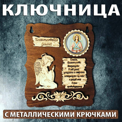 Ключница деревянная настенная с образом святого "Ангел Хранитель"