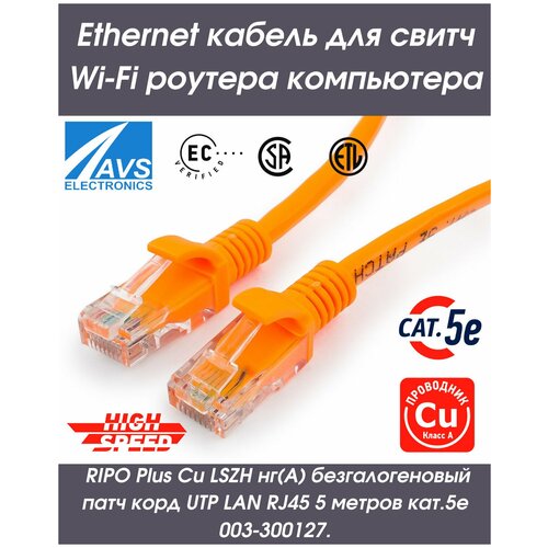 Сетевой кабель патч-корд Rj45 кат.5е литой витая пара UTP LAN Ethernet кабель для свитч Wi-Fi роутера компьютера Cu патч корд 5 метров 003-300127