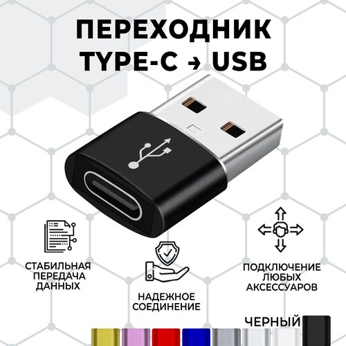 Переходник/адаптер type c на USB , 1 штука. Черный