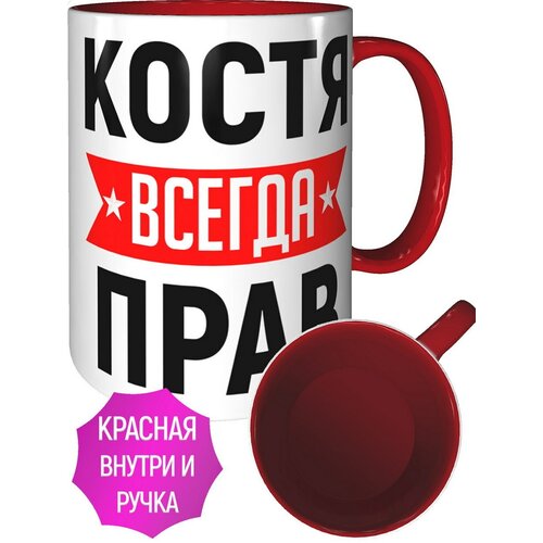 Кружка Костя всегда прав - с красной ручкой и красная внутри