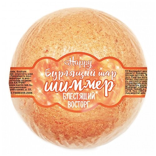 Бурлящий шар для ванн с шиммером Happy "Блестящий восторг" 130 г (оранжевый)