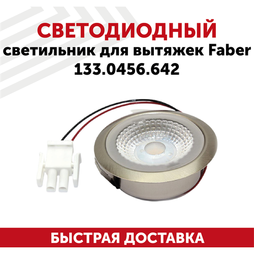 Светодиодный светильник для кухонных вытяжек Faber 133.0456.642
