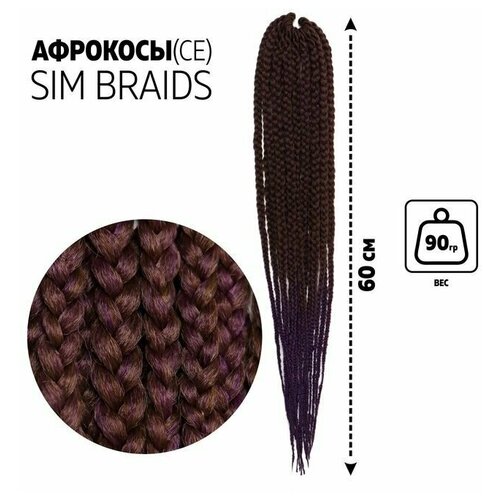 SIM-BRAIDS Афрокосы;60 см;18 прядей (CE); цвет светло-коричневыйовый/фиолетовый(FR-20)