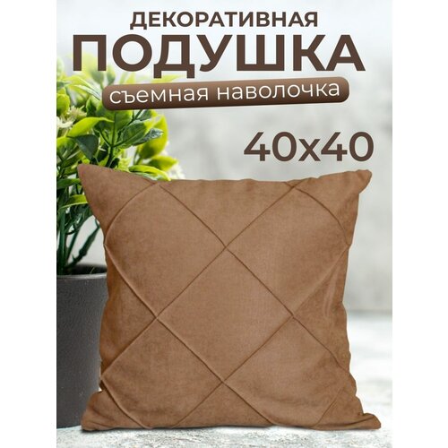 Подушка декоративная со съемной наволочкой 40х40, квадрат, коричневый