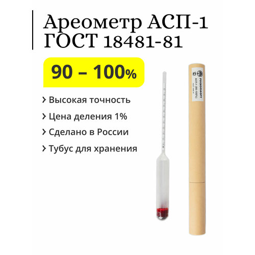 Ареометр (спиртомер) АСП-1, 90-100%, ГОСТ 18481-81
