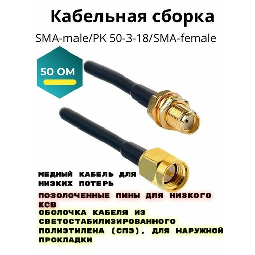Кабельная сборка 30 Метров с разъемами Sma-female и SMA-male на кабеле рк 50-3-19 50 Ом