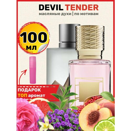 Духи масляные по мотивам Devil Tender Девил Тендер парфюм женские
