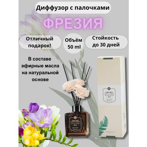 Ароматический диффузор Croco Gifts "Фрезия" для дома, с палочками