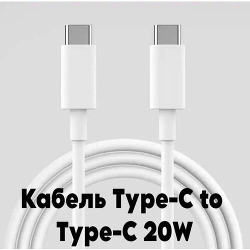Кабель USB Тype C - USB Тype C, для быстрой зарядки, 1 метр для смартфонов/планшетов iOS android apple iPhone samsung xiaomi и других
