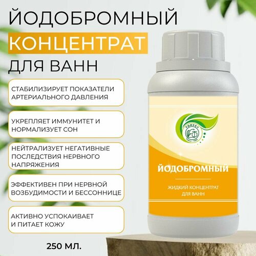 Экстракт-концентрат для ванны Йодобромный 250 мл, средство для принятия ванн при бессонице, состав ароматический для купания, эликсир санаторный, эмульсия Тонус+.