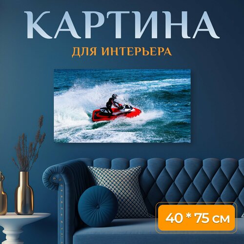 Картина на холсте "Водные мотоциклы, вода, море" на подрамнике 75х40 см. для интерьера