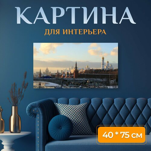 Картина на холсте "Москва, закат, река" на подрамнике 75х40 см. для интерьера
