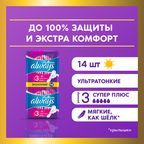 Женские гигиенические прокладки с крылышками Always Platinum Супер Плюс, размер 3, 14шт.