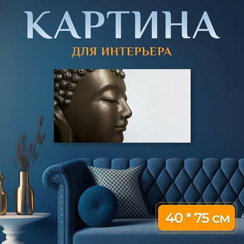 Картина на холсте "Будда, медитация, осознанность" на подрамнике 75х40 см. для интерьера