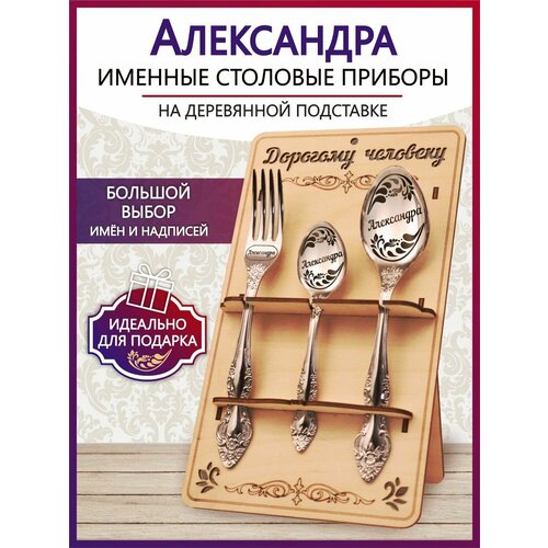 Подарочный столовый набор приборов Александра из 3-х предметов на подставке