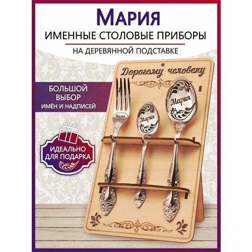 Подарочный столовый набор приборов Мария из 3-х предметов на подставке