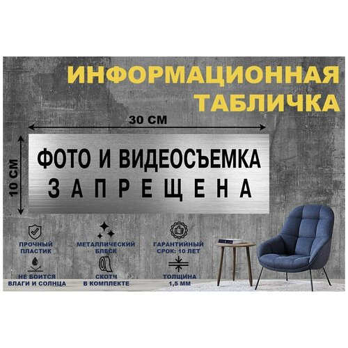 Табличка "фото И видеосъемка запрещена" на стену и дверь 300*100 мм с двусторонним скотчем