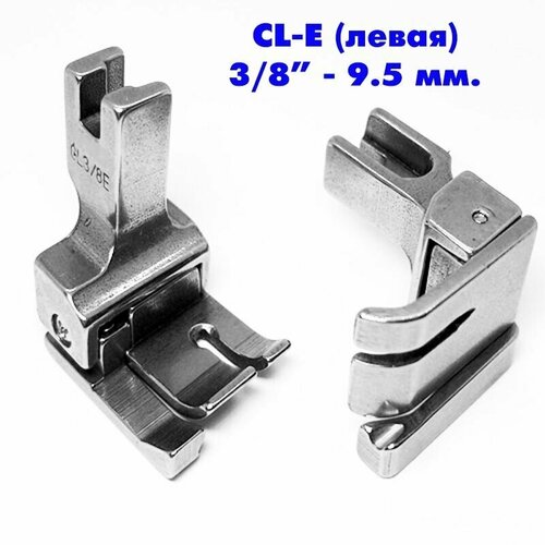 Лапка от строчки / ограничитель левый CL-E (ширина отстрочки: 1 см, 3/8") для промышленных швейных машин JUKI, AURORA, JACK. (1 шт)